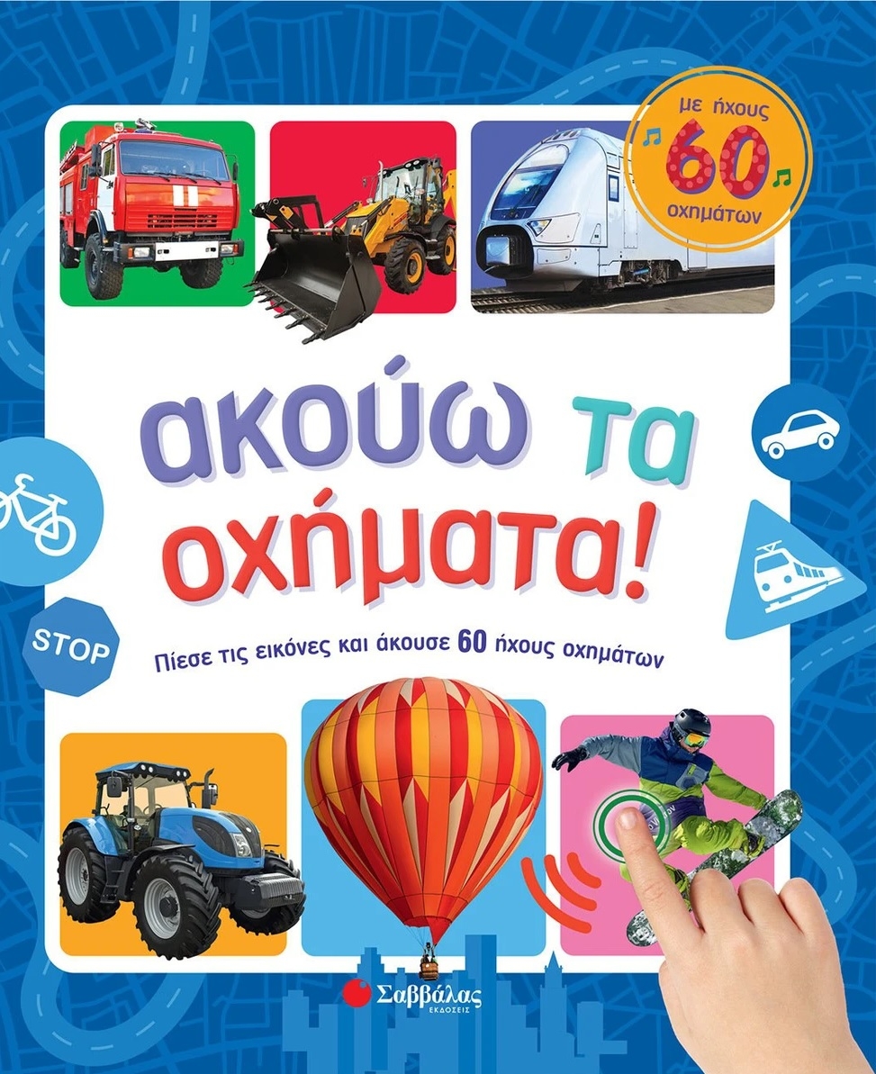 Parga Bookstore - Ακούω τα οχήματα!