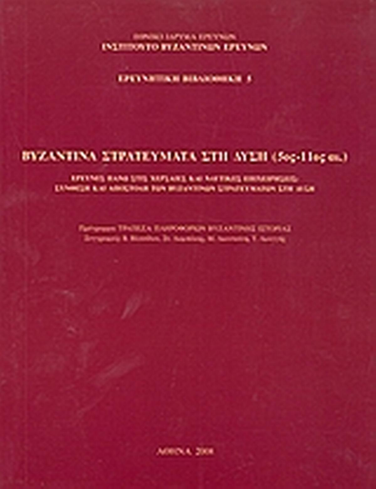 Parga Bookstore - Βυζαντινά στρατεύματα στη Δύση (5ος - 11ος αι.)