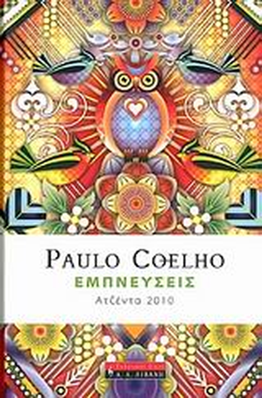Parga Bookstore - Εμπνεύσεις: Ατζέντα 2010