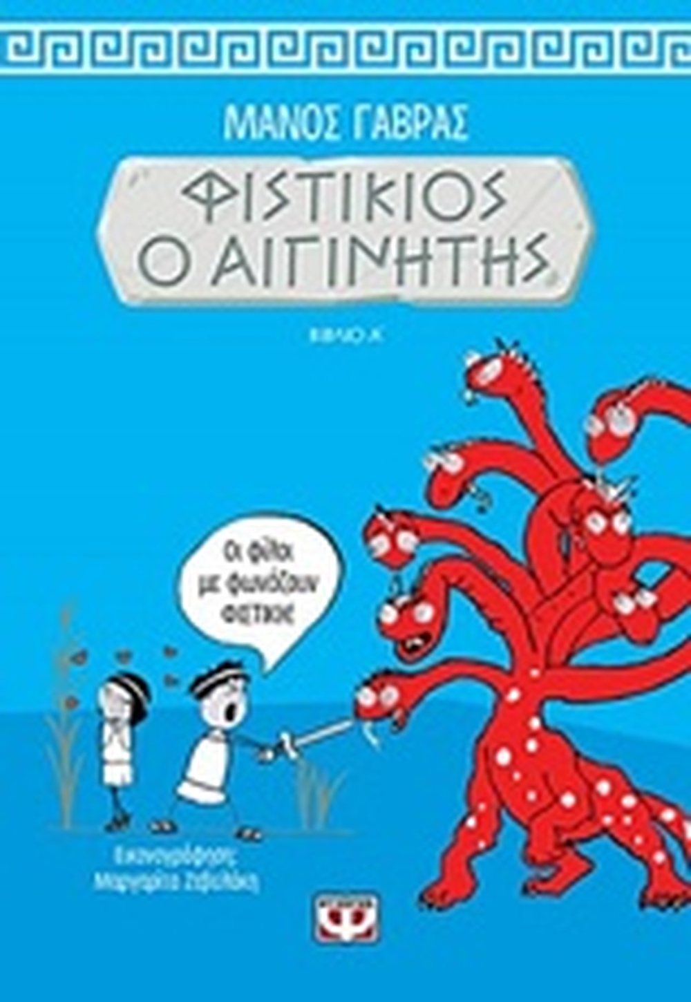 Parga Bookstore - Φιστίκιος ο Αιγινήτης