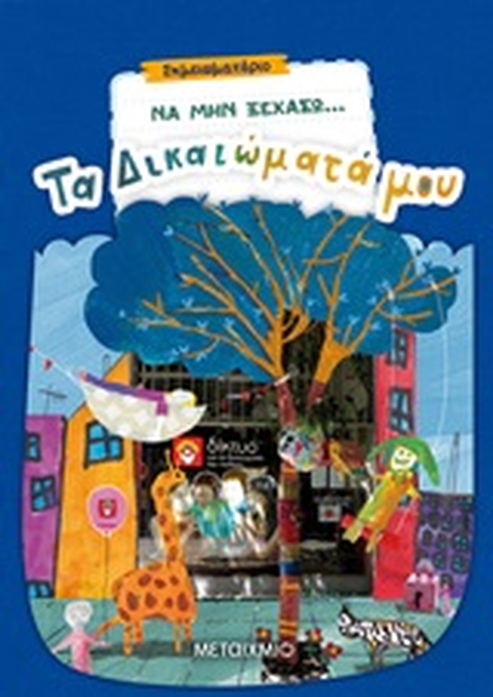 Parga Bookstore - Να μην ξεχάσω… τα δικαιώματά μου